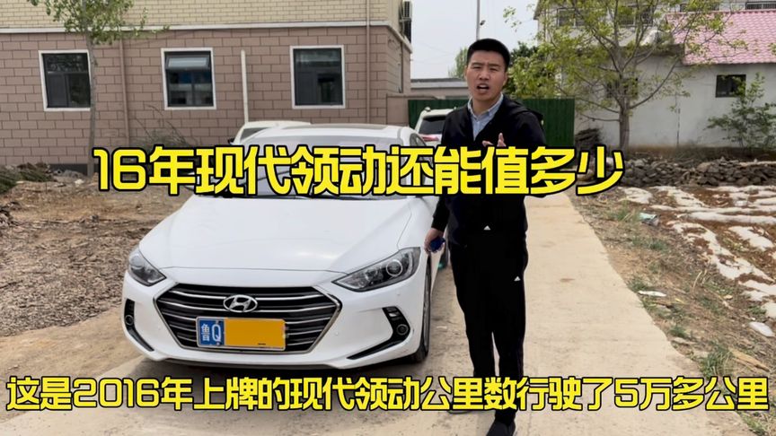 16年现代领动还能值多少