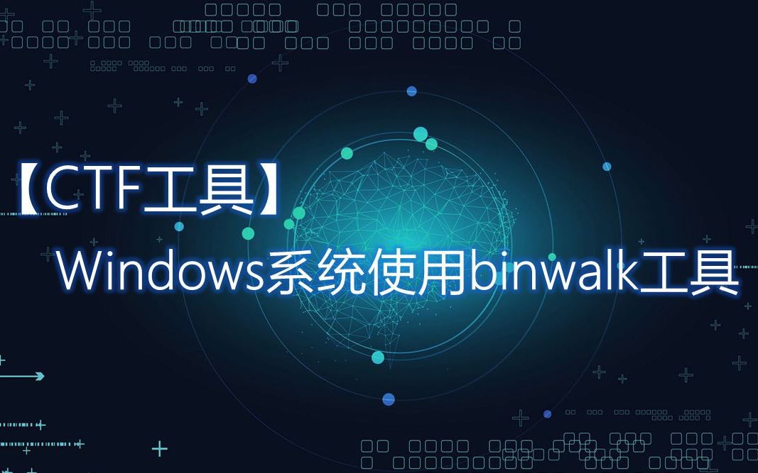 【CTF工具】windows上使用binwalk工具