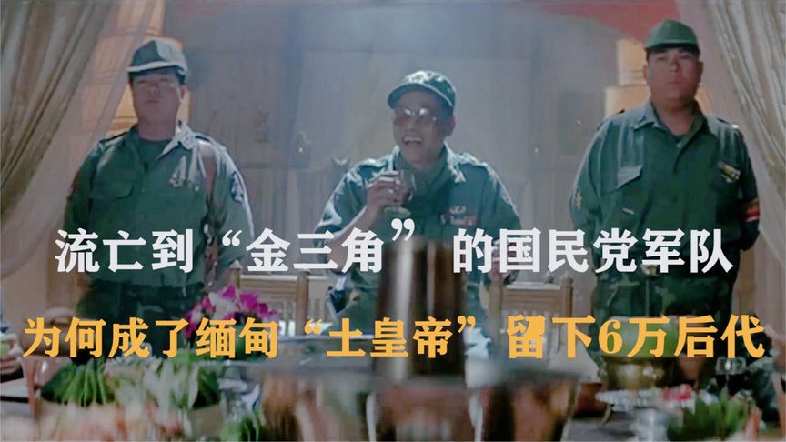 逃到金三角的国民党,为啥成了缅甸土皇帝,留下6万后代,记录片