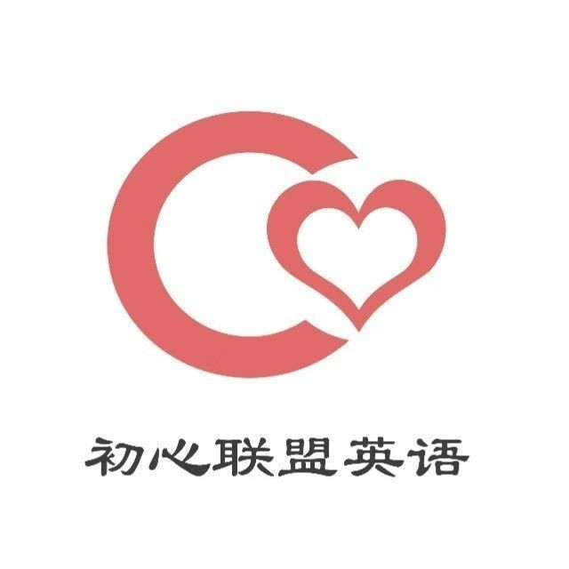 初心联盟英语 