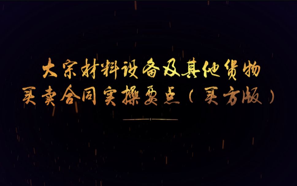 【合同法道】大宗材料设备及其他货物买卖合同实操要点(买方版)