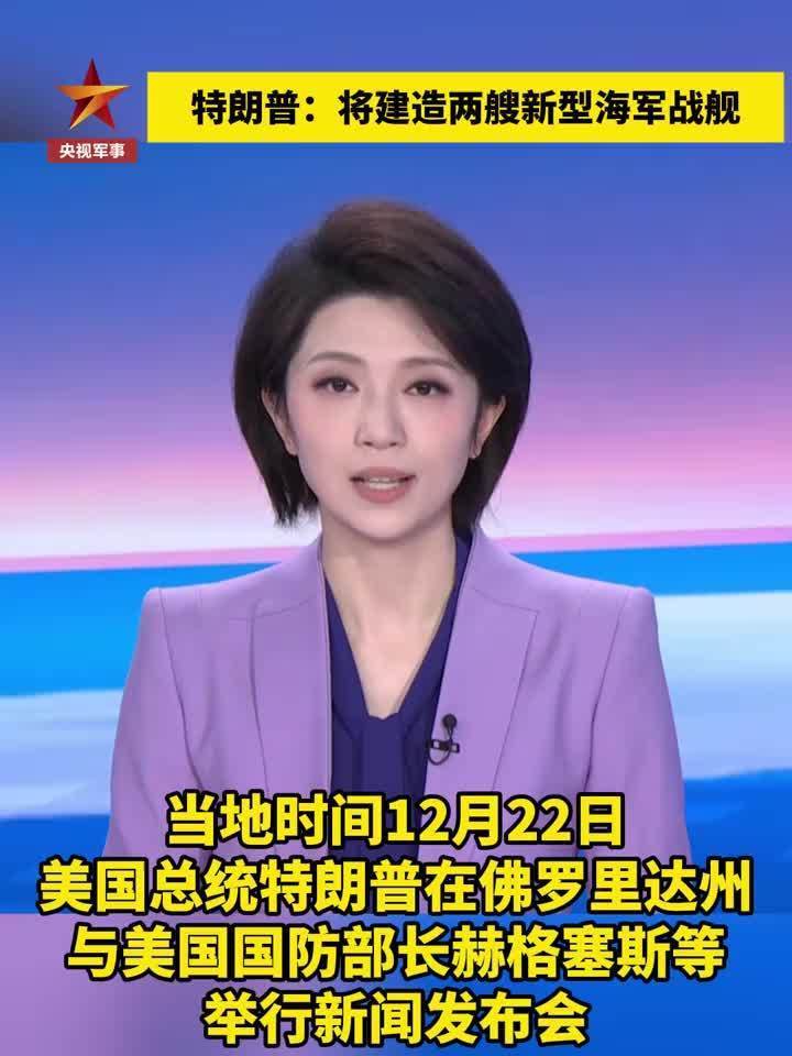 配备激光武器!特朗普宣布将建造两艘新型海军战舰