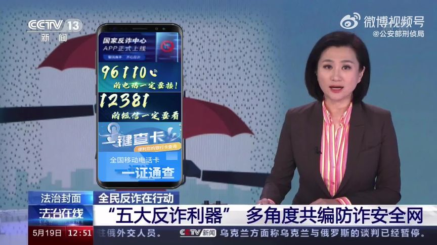 “五大反诈利器”多角度共编防诈安全网(©CCTV)
