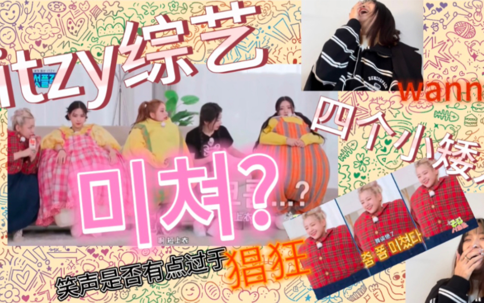 【itzy reaction】团综只能笑声一片!发问留真跟lia是有什么cp?