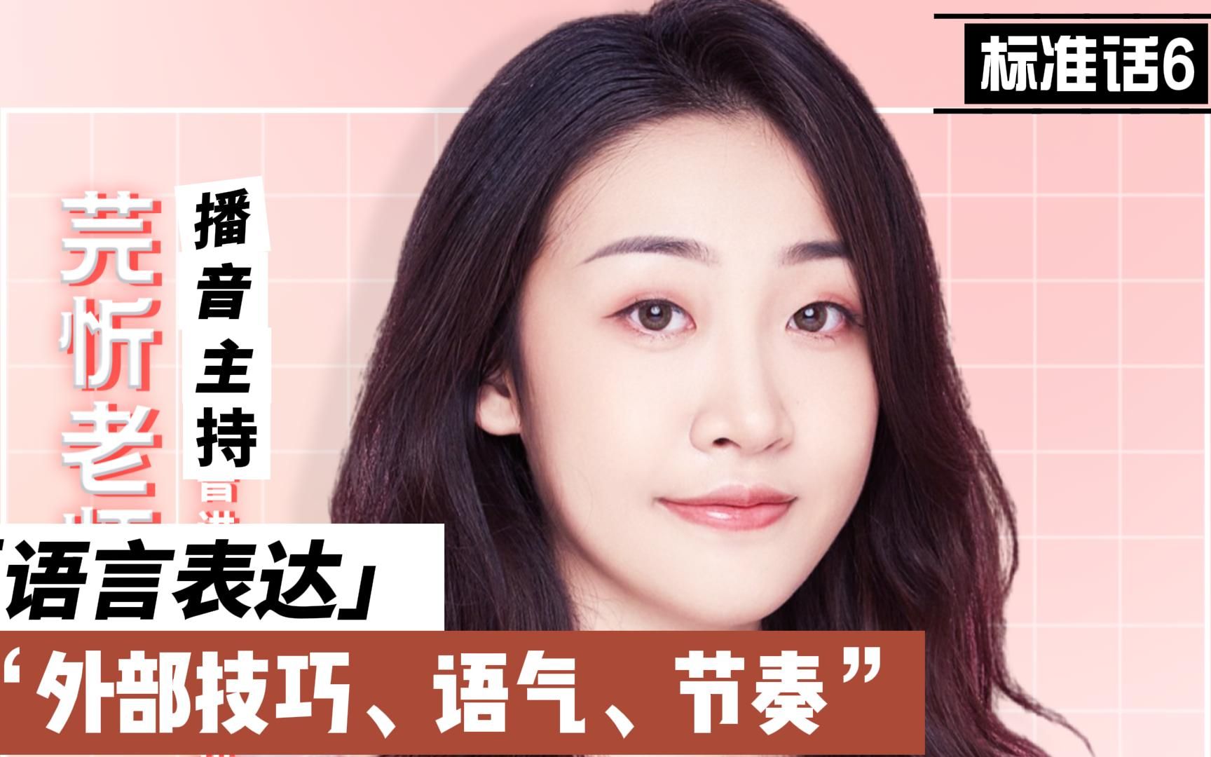 播音-语言表达外部技巧、语气、节奏6