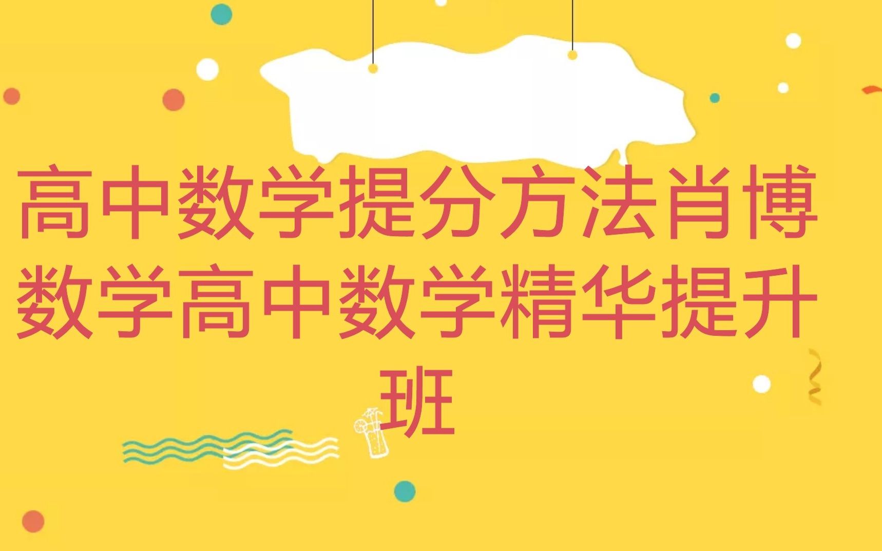 高中数学从50分到140肖博老师高中数学精华提升班