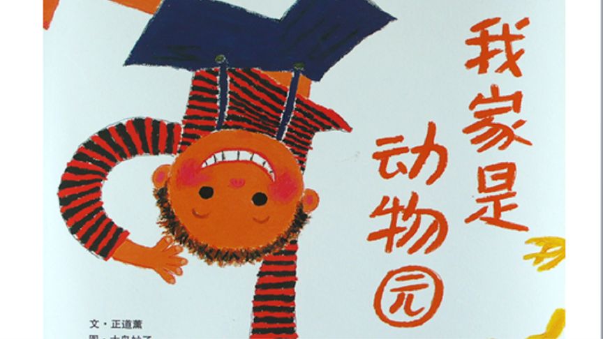 小学生必读绘本:《我家是动物园》(可当习作范文,建议仿写)