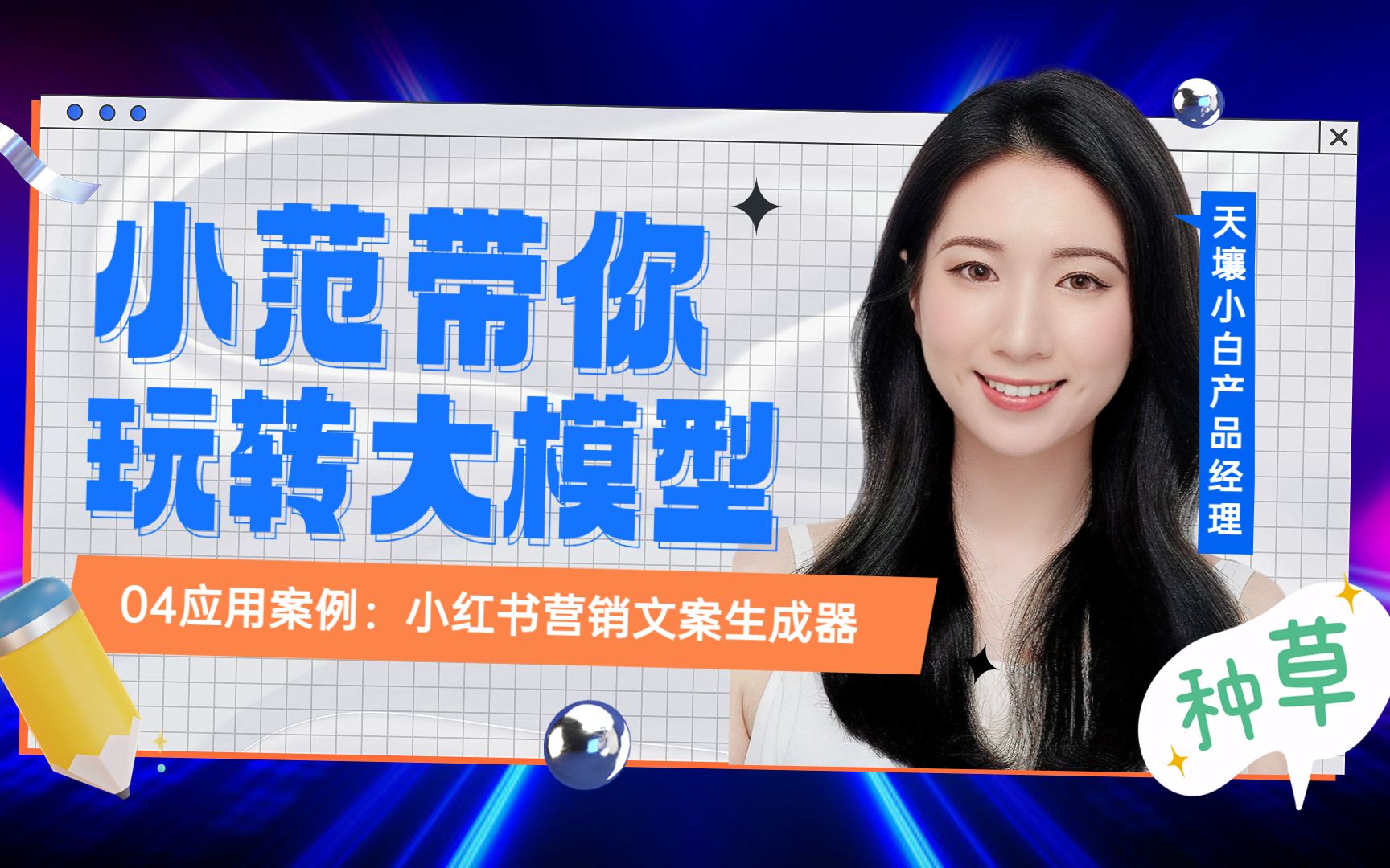 Prompt工程系列04-2:应用案例之小红书营销文案生成器