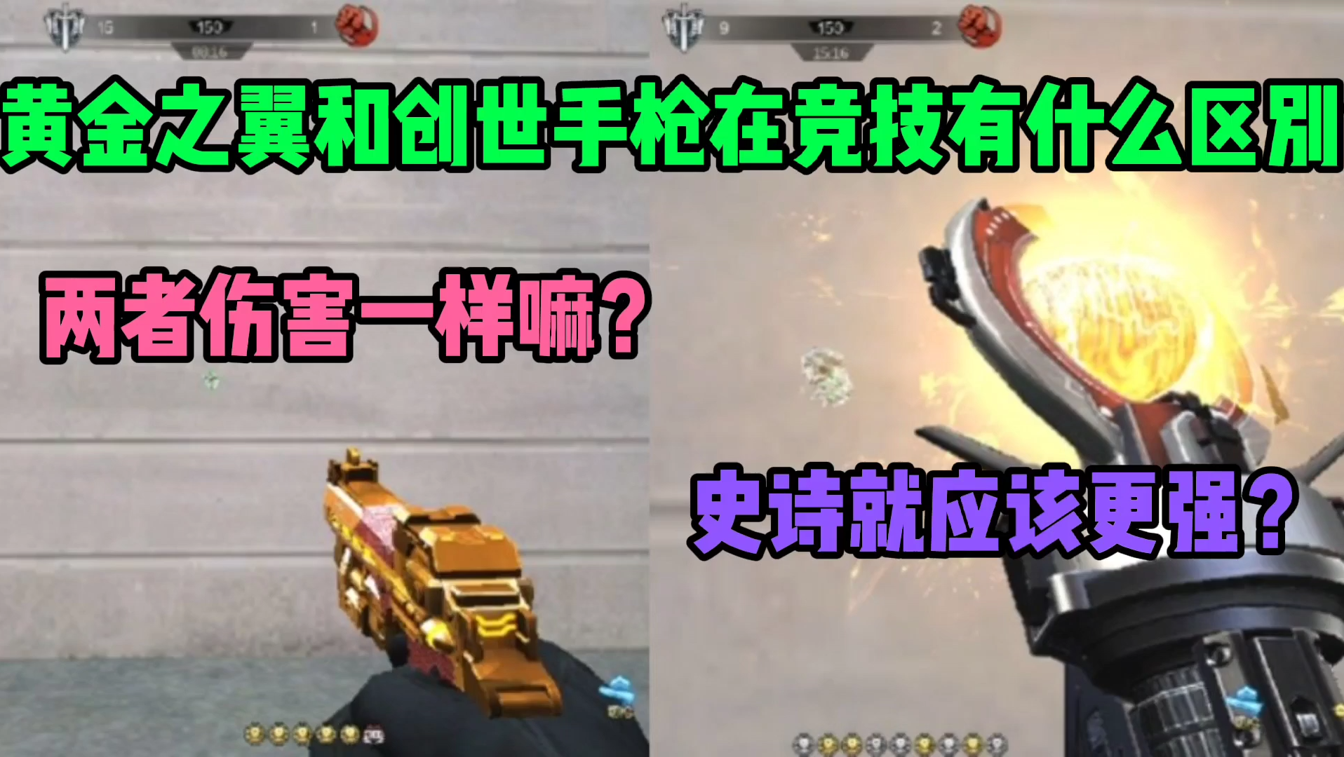 【逆战趣味测试】黄金之翼和创世手枪有什么区别?