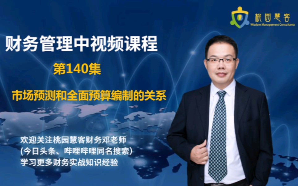 【财务管理课】第140集:市场预测和全面预算编制的关系