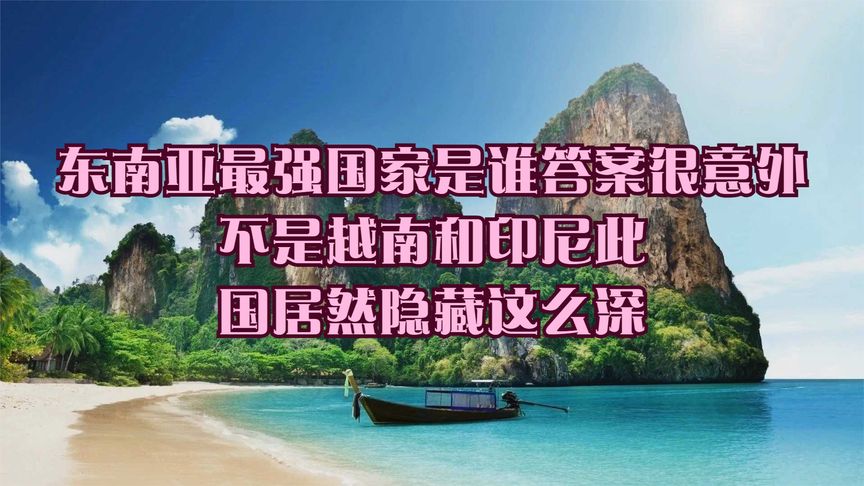 东南亚最强国家是谁答案很意外不是越南和印尼此国居然隐藏这么深