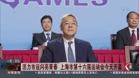 ...2018 第20180928集 活力市运闪亮青春 上海市第十六届运动会今天...
