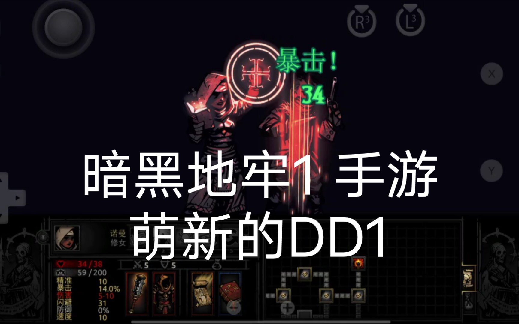 暗黑地牢1手游DD1之旅:意想不到的转折