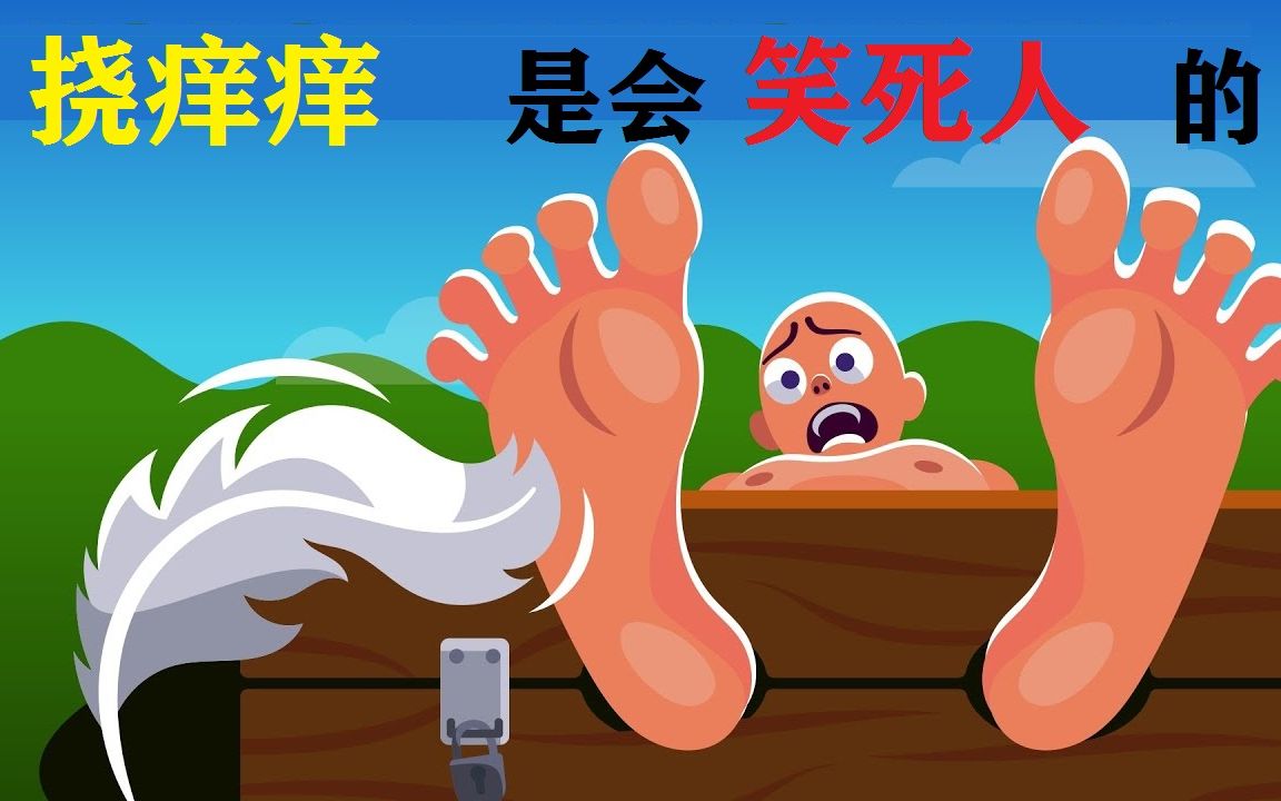 挠痒痒,真的会笑死人吗?最残忍的酷刑,没有人可以坚持一个小时