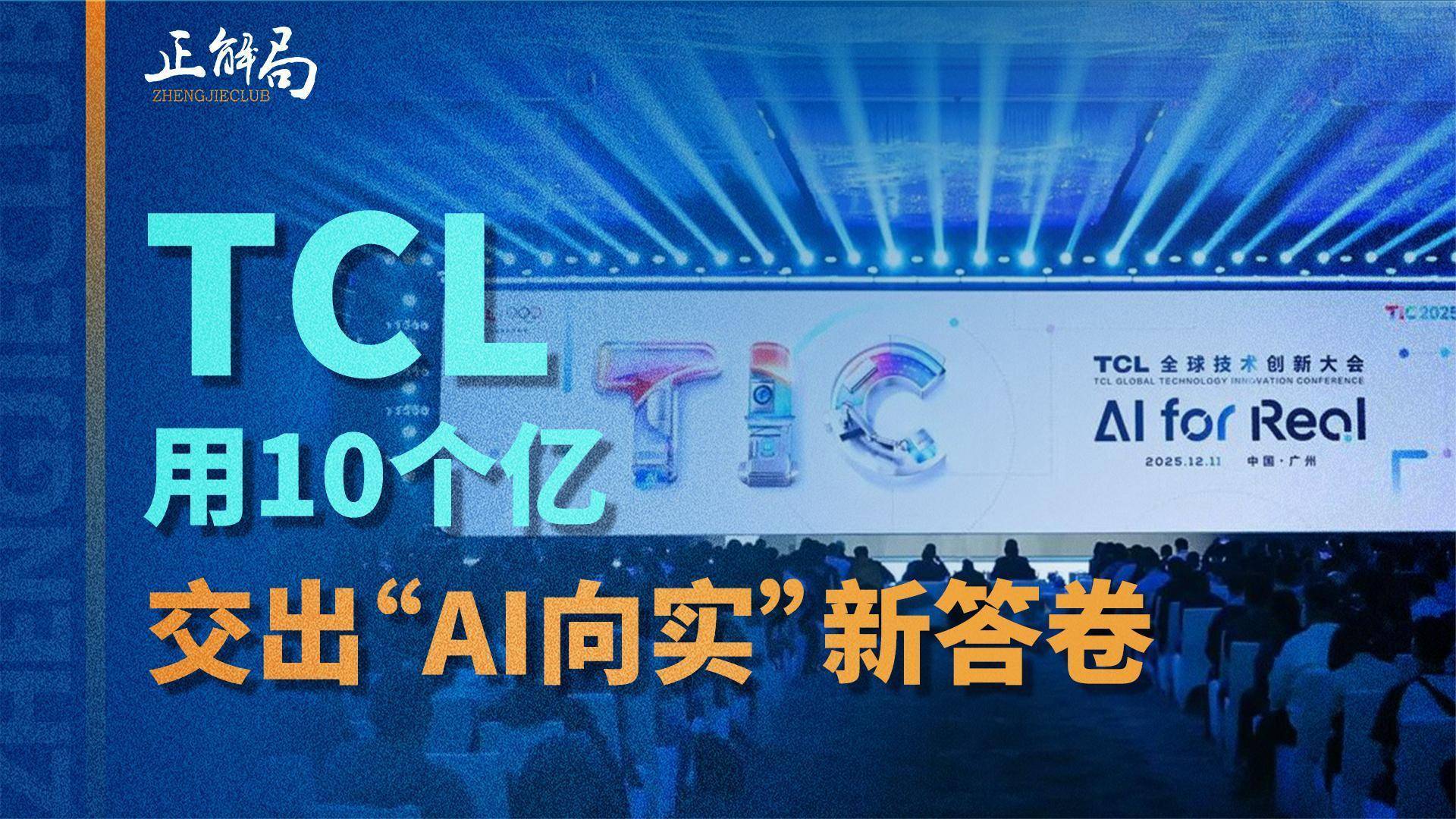 超10亿!AI落地还在摸索,TCL先交卷了