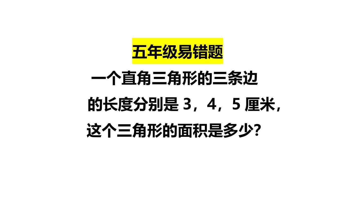 小学数学易错题:会画直角三角形的学生都不会错