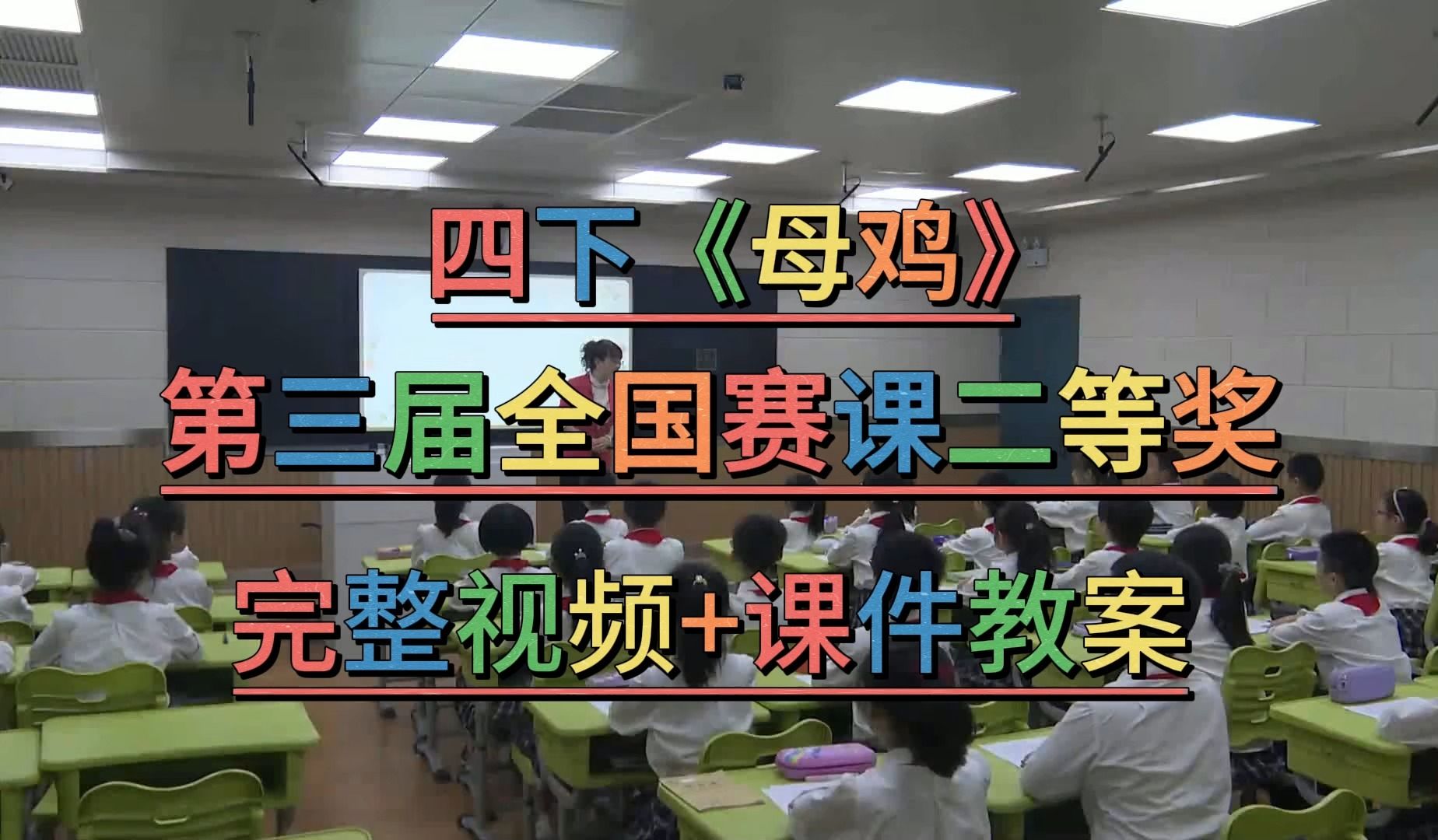 新课标示范课《母鸡》(含课件教案)部编版小学语文-获奖公开课- ...