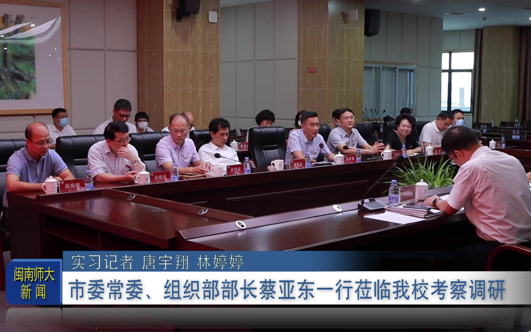 漳州市市委、组织部部长蔡亚东一行莅临闽南师范大学考察调研