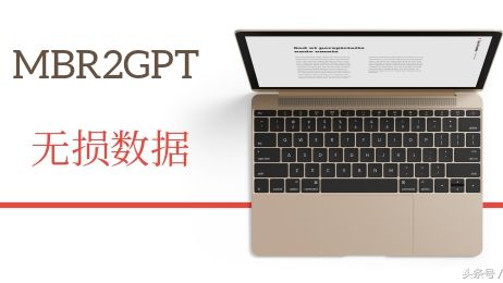 无损数据MBR转GPT视频教程