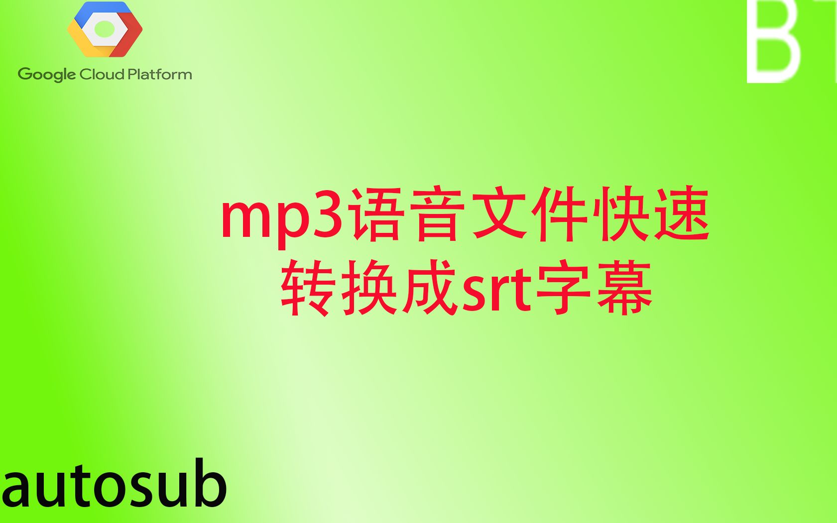 ...谷歌云与autosub开源项目将mp3语音文件转换成srt字幕文件(有cc字幕)
