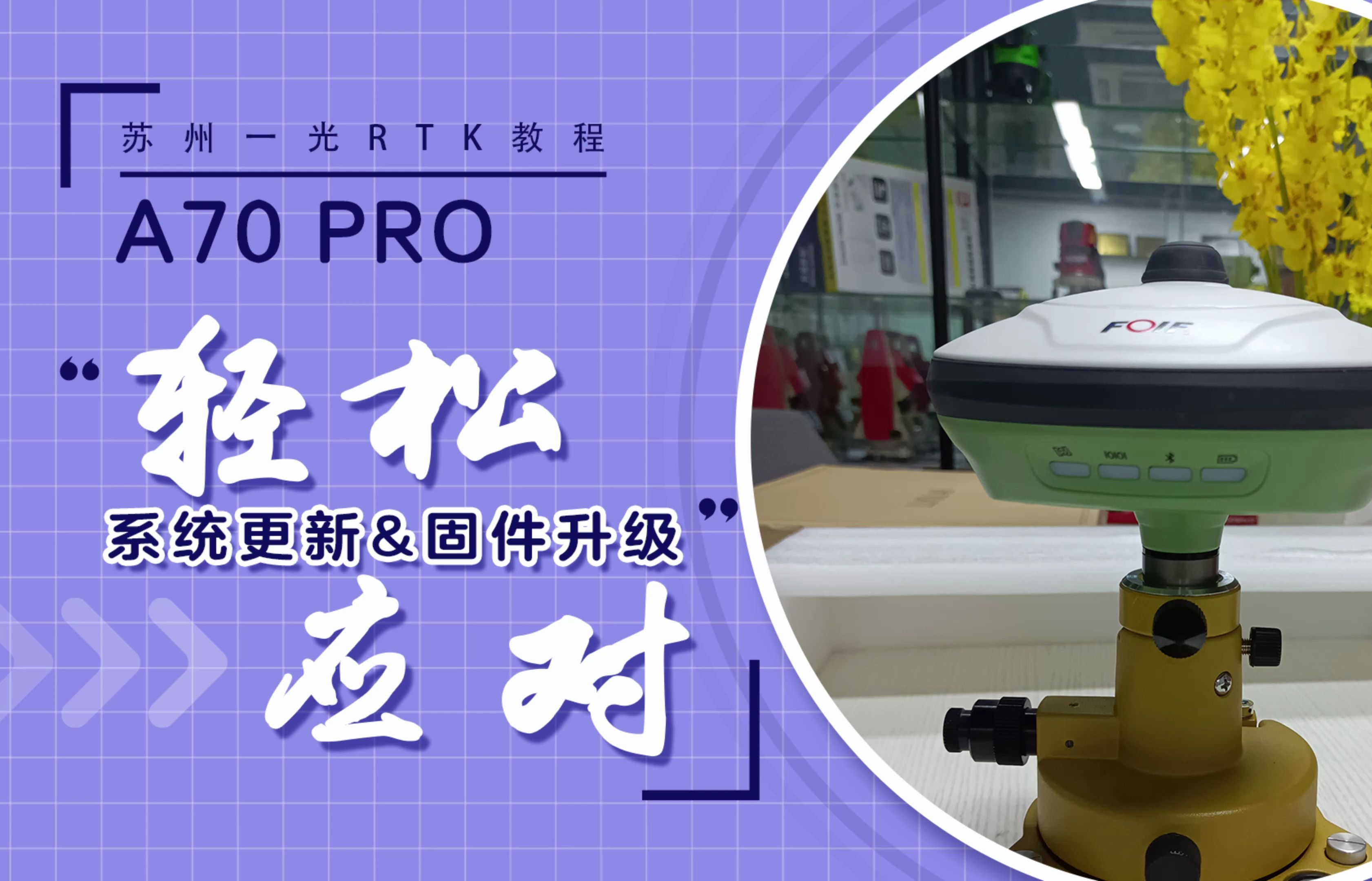 升级A70 PRO,轻松应对系统更新、固件升级,教程在手,升级我有!