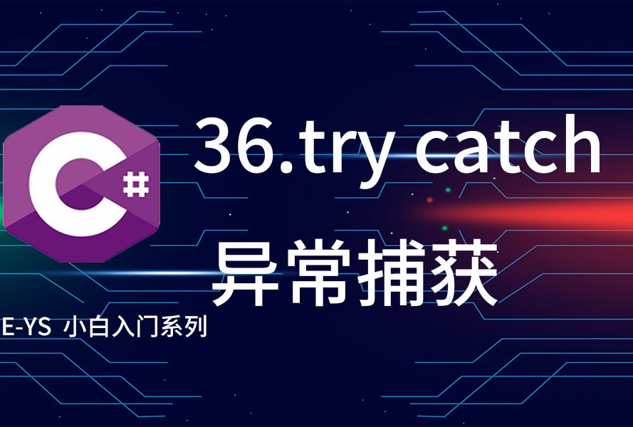[E-YS]36.try catch 异常捕获