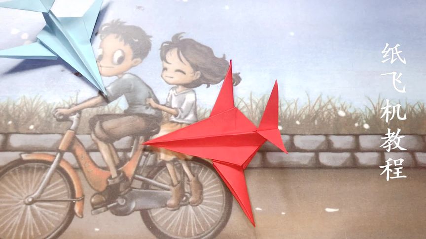 折纸:简单纸飞机教程,儿时的回忆,快和小伙伴们一起动手做一个