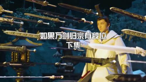 就问你服谁的万剑归宗