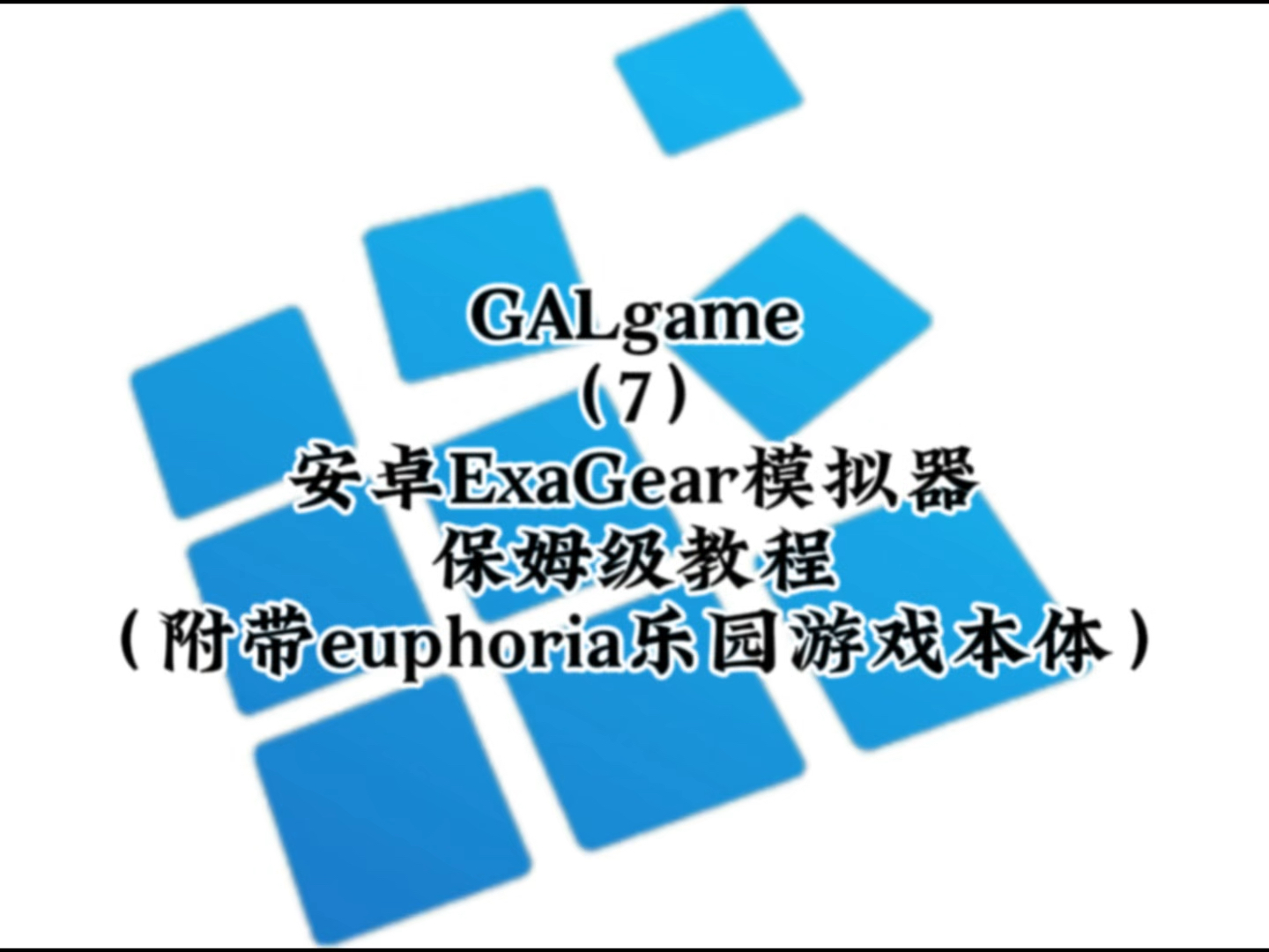 安卓ExaGear模拟器游玩euphoria乐园保姆级详细教程