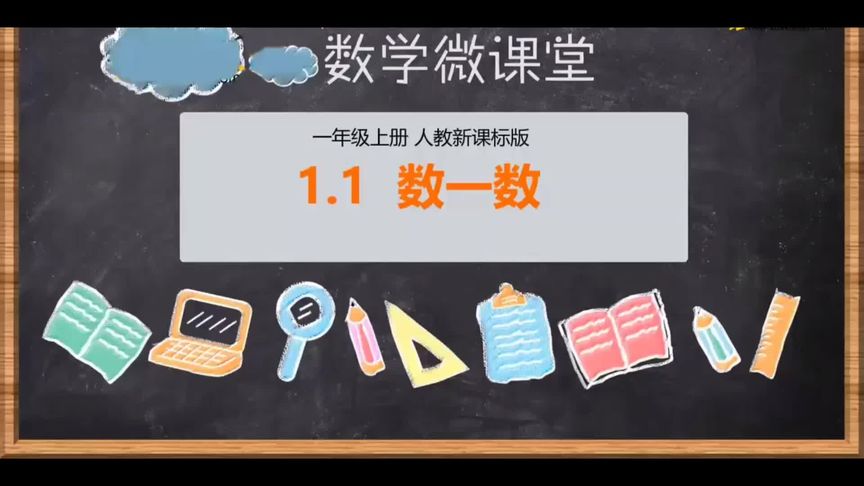 人教版数学一年级上册 1.1数一数#小学数学 #每天学习一点点