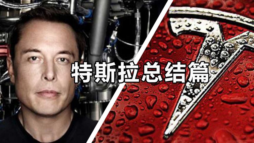 特斯拉总结篇,新能源汽车国内外市场分析