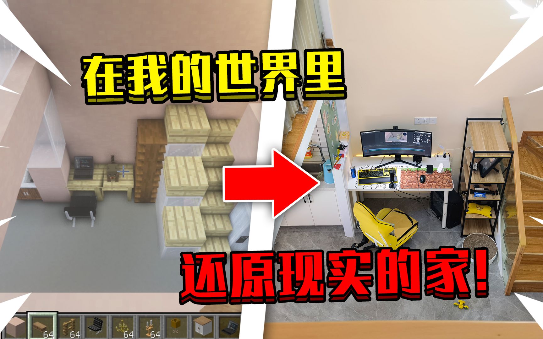 当在我的世界里还原现实的家!简直一模一样,该如何生存!
