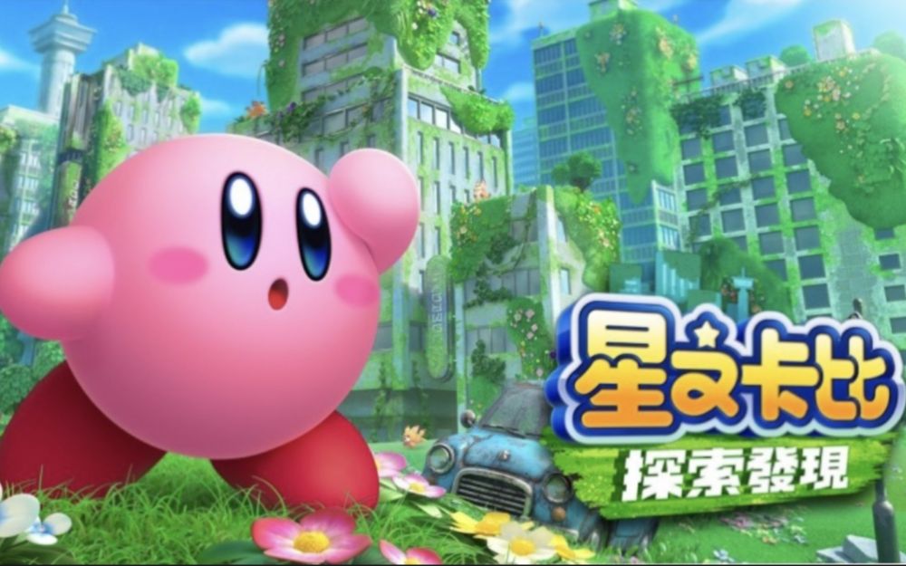 NO.101 可以双人玩的《星之卡比》新作适合情侣吗?_单机游戏热门视频