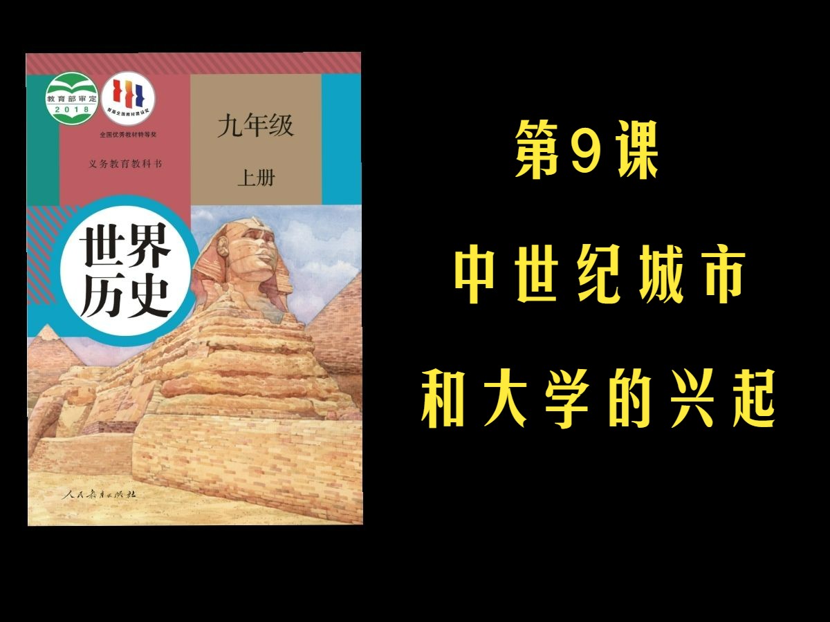 【初中历史】九年级上册|第9课 中世纪城市和大学的兴起