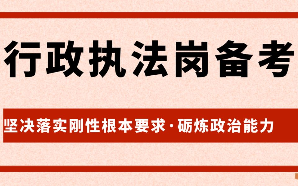 行政执法岗备考:你必须要具备的六个能力——砺炼政治能力