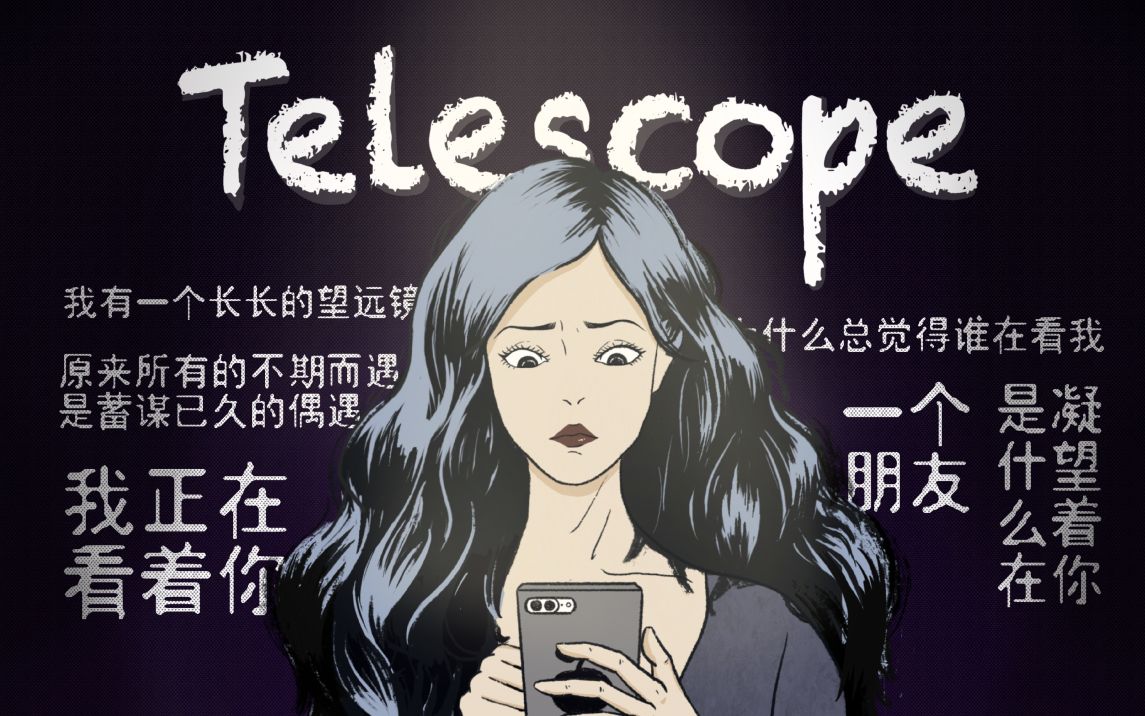 交互漫画《Telescope》广工艺设2021毕设:潘宥燊、陈丹莹、巫思萍、...