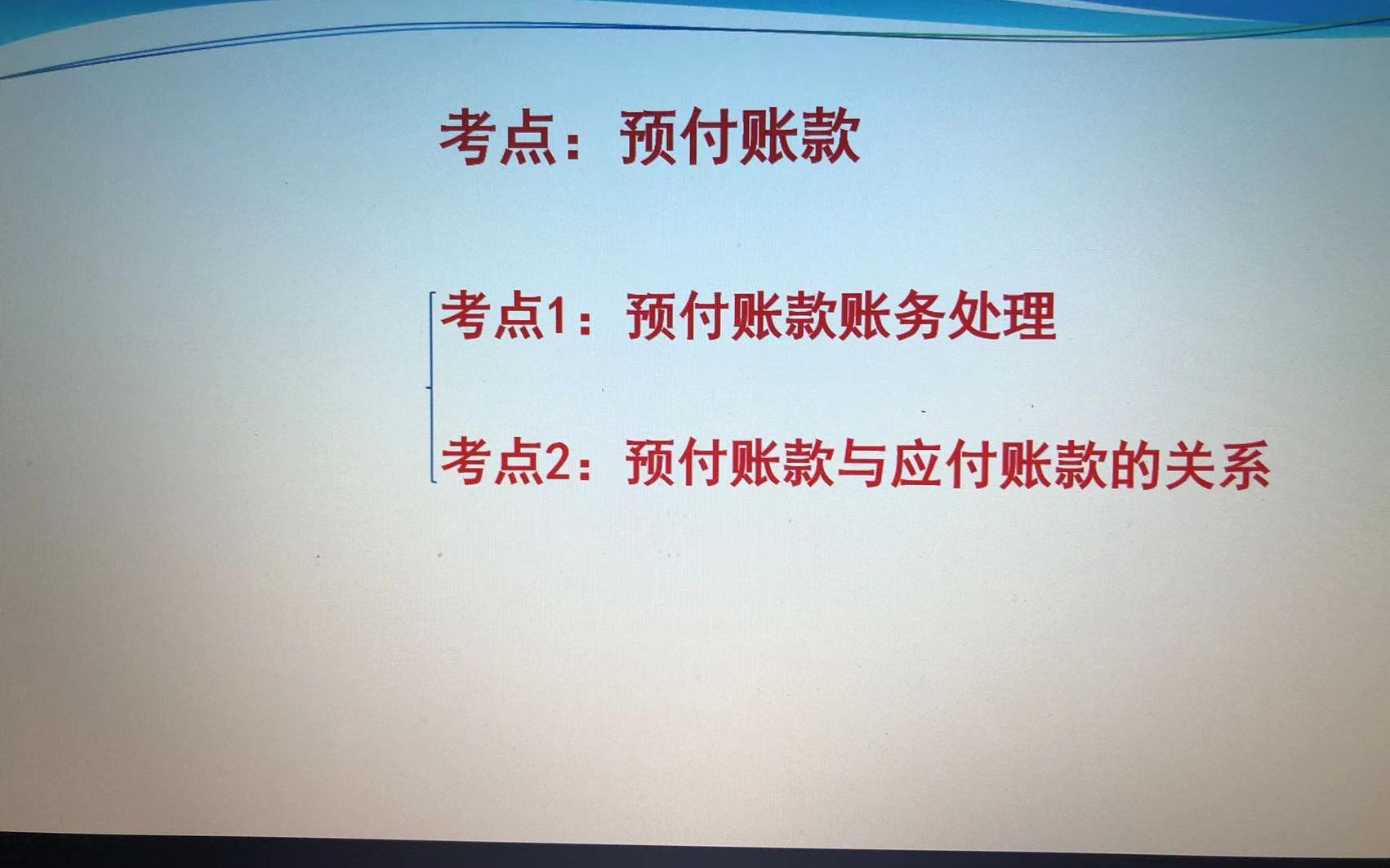 初级职称:预付账款、其他应收款考点
