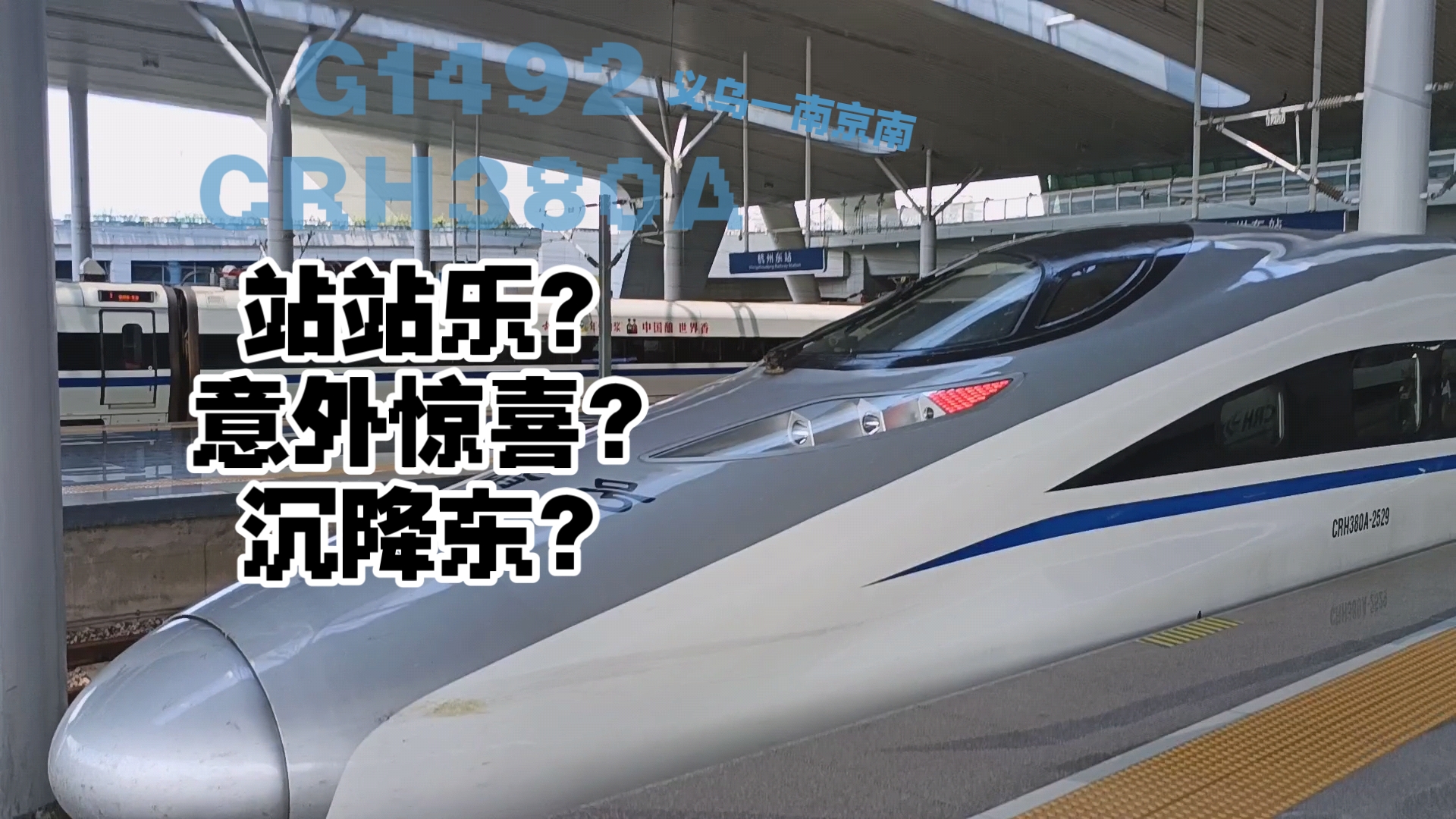CRH380A非统型?站站乐?沉降东站?还有意外收获?G1492次列车 义乌...