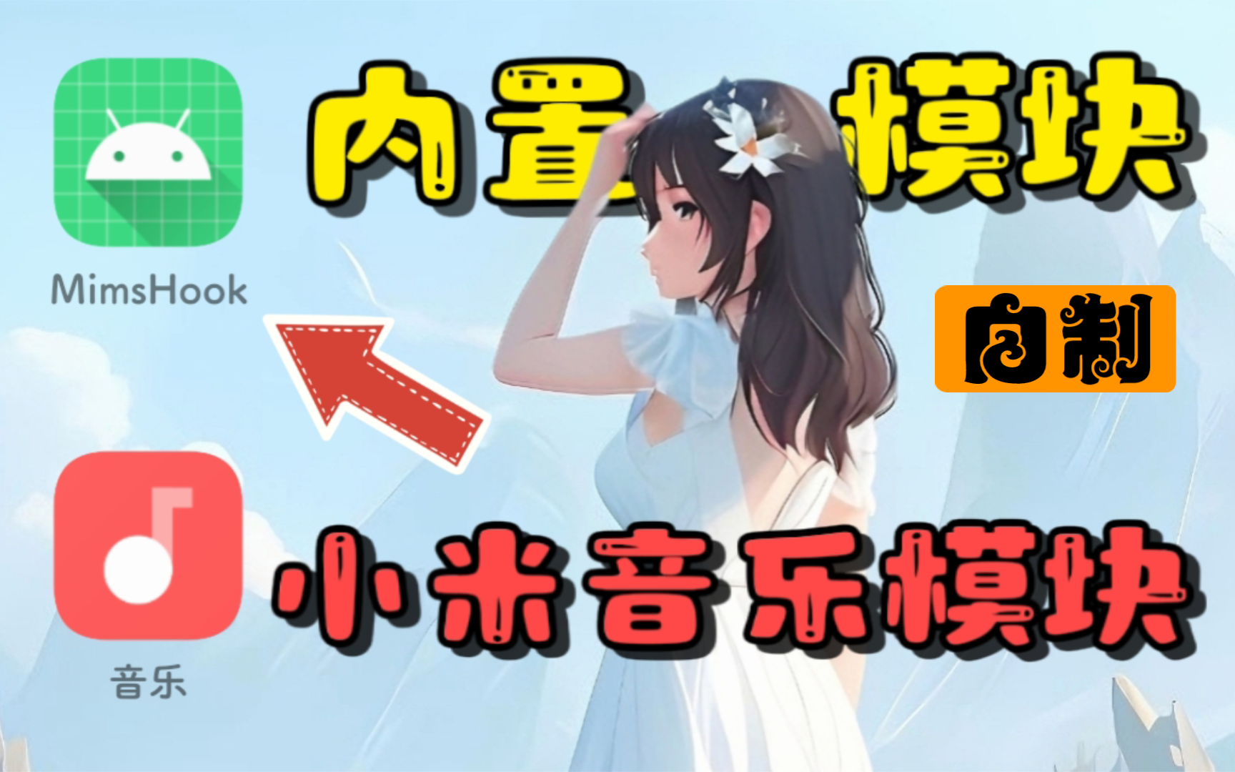 【内置模块】免ROOT软件通用内置XP模块教程 《小米音乐》模块...