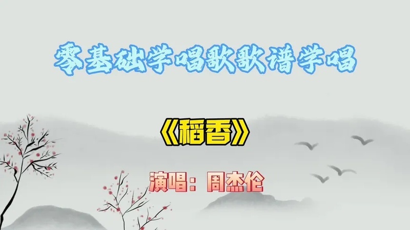 流行歌曲《稻香》 零基础学唱歌 简谱 唱歌 稻香 声乐教学