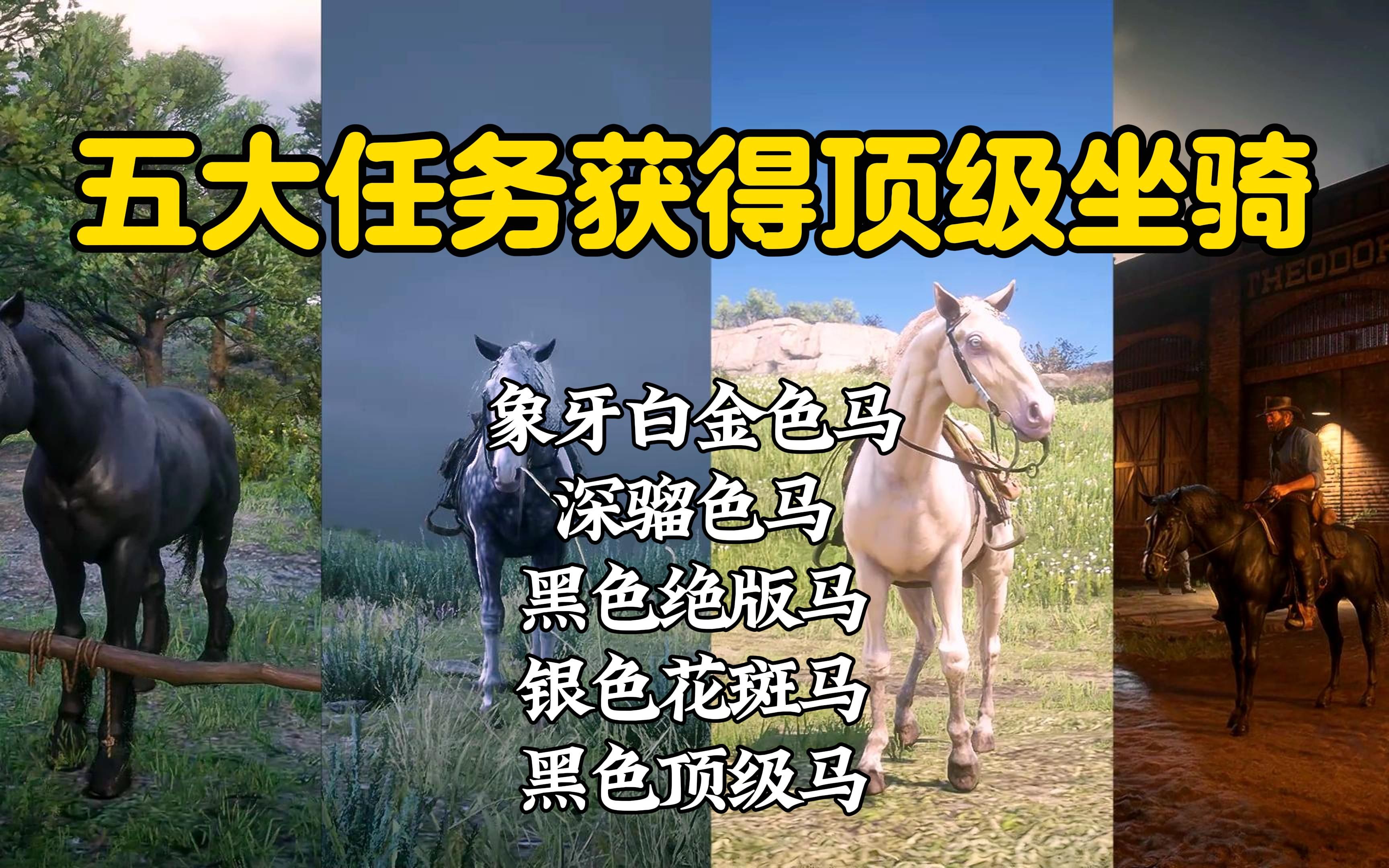 你是否也错过这五大任务之中的顶级马匹坐骑?谁说非要去野外以及...