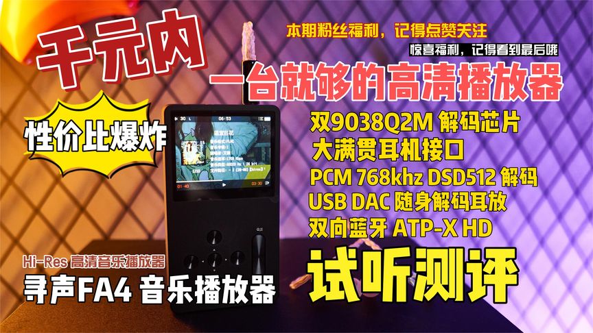 【粉丝福利】高性价比 双9038 高清HIFI播放器新作--寻声FA4 测评