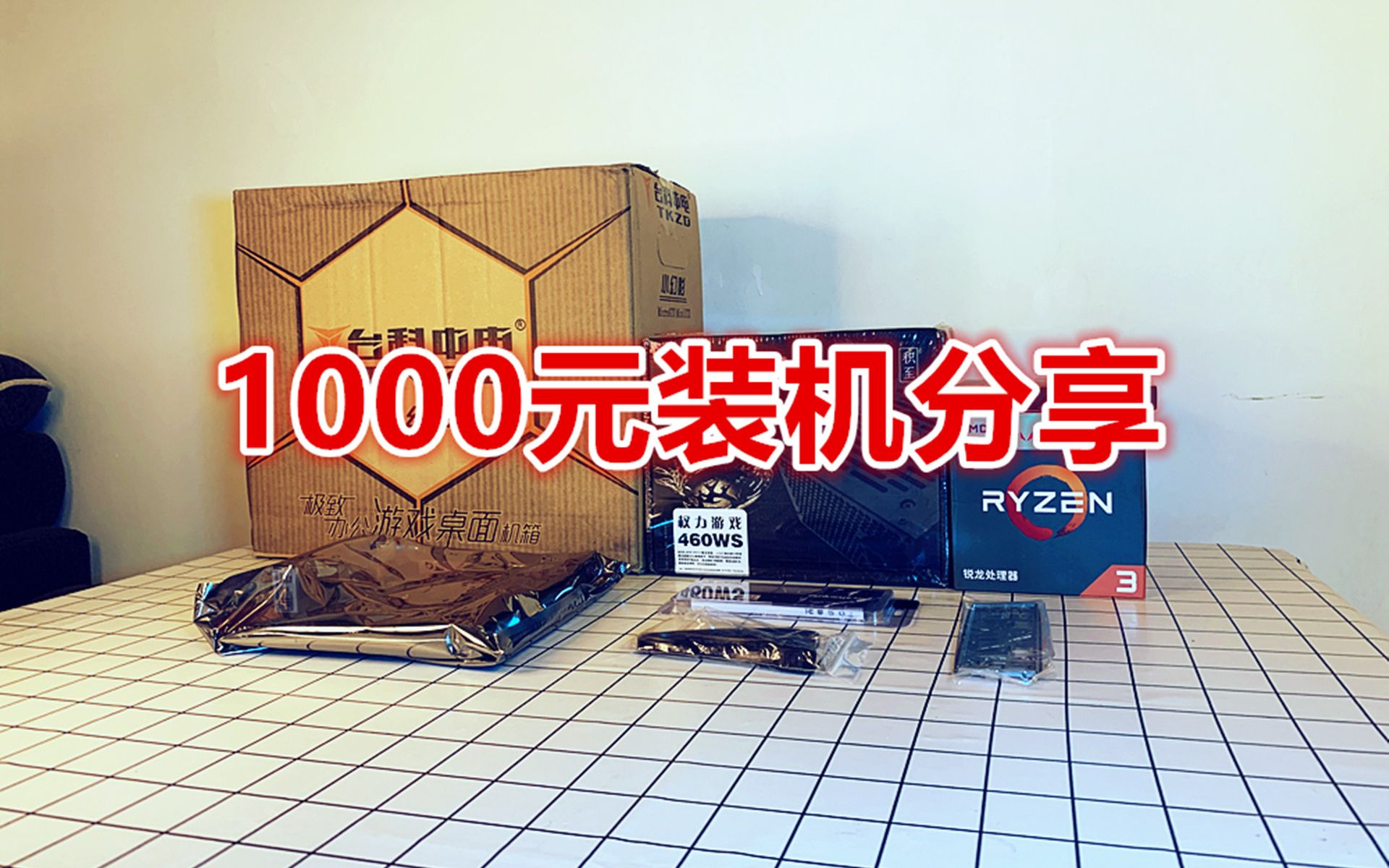 【浩南出品】1000元的电脑配件开箱,能组装一台怎样性能的主机?