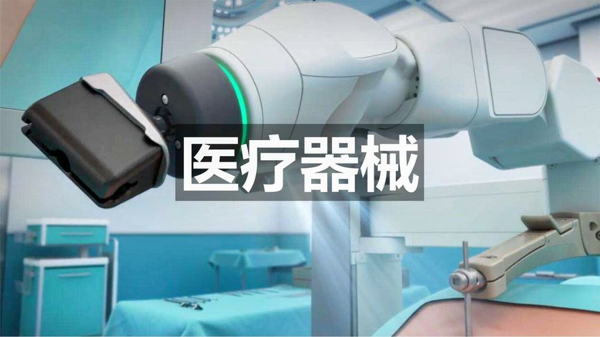 医药是长期向好的行业,医疗器械作为优质赛道有哪些好公司?