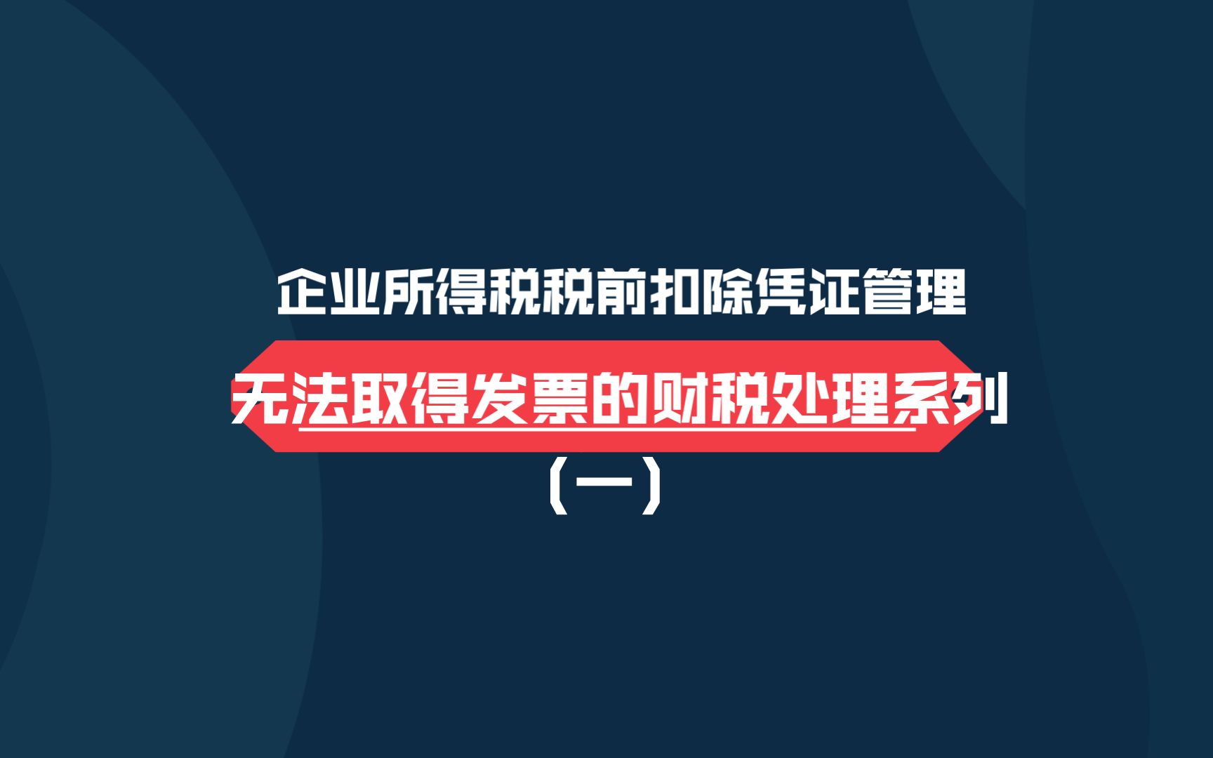 企业所得税税前扣除凭证管理--无法取得发票的财税处理系列(一)