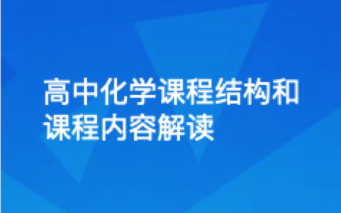 高中化学课程结构和课程内容解读(辅助高中课程标准解读)