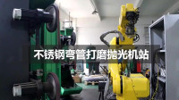 不锈钢弯管打磨抛光机站