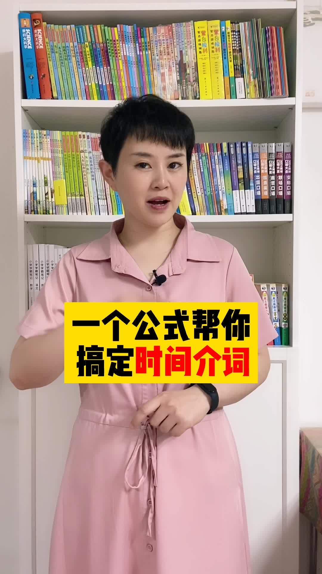 一个公式,帮你搞定时间介词英语 零基础英语 跟我一起学英语