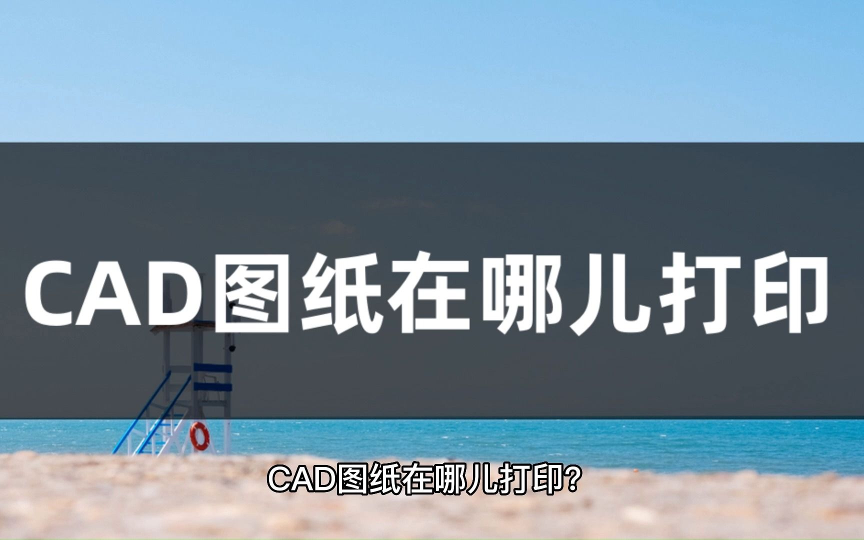 CAD图纸在哪儿打印?这里打印就可以