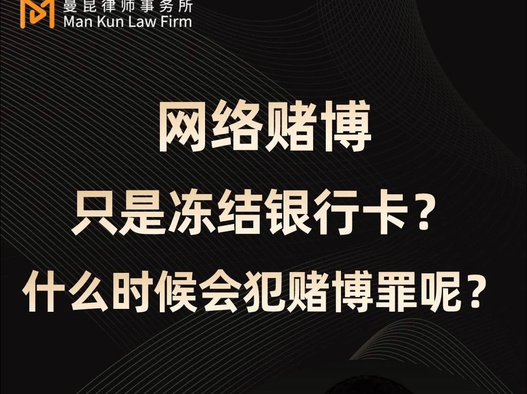 网络赌博只是冻结银行卡?什么样时候会犯赌博罪呢?
